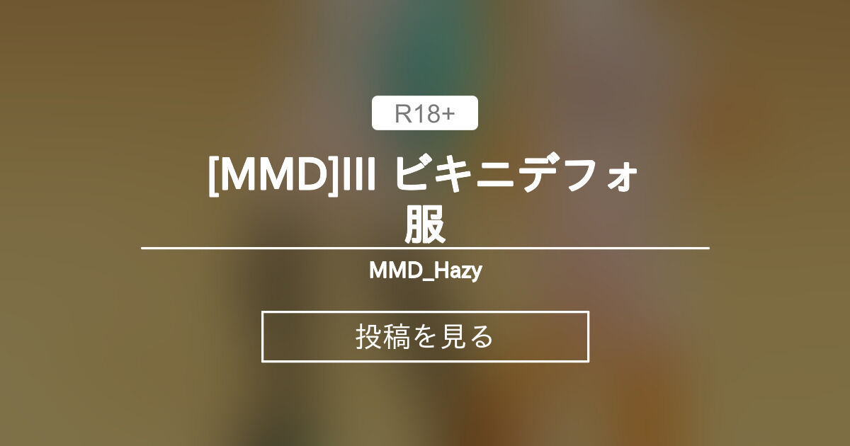 【紲星あかり】 [MMD]III ビキニデフォ服 - MMD_Hazy (Hazy)の投稿｜ファンティア[Fantia]