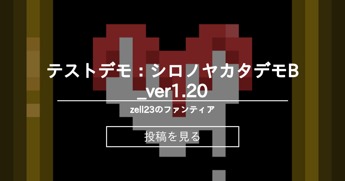 【R-18】 テストデモ：シロノヤカタデモB_ver1.20 - zell23のファンティア (zell23)の投稿｜ファンティア[Fantia]