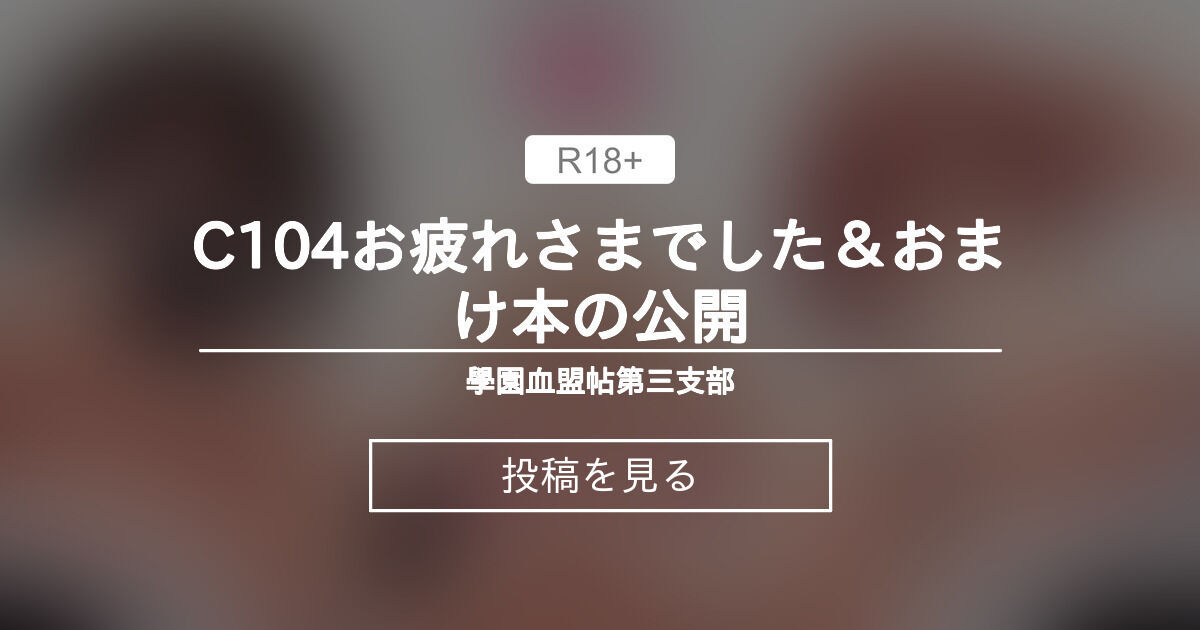 【オリジナル】 C104お疲れさまでした＆おまけ本の公開 - 學園血盟帖⚡️第三支部 (織上ワト)の投稿｜ファンティア[Fantia]