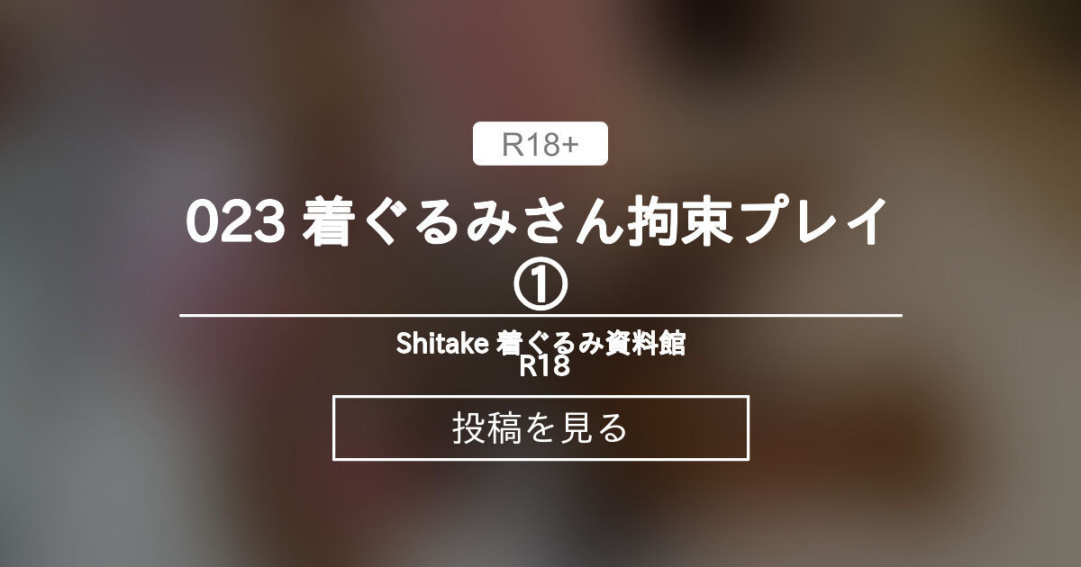 【kigurumi】 023 着ぐるみさん拘束プレイ① - Shitake 着ぐるみ資料館 R18 (Shitake)の投稿｜ファンティア[Fantia]