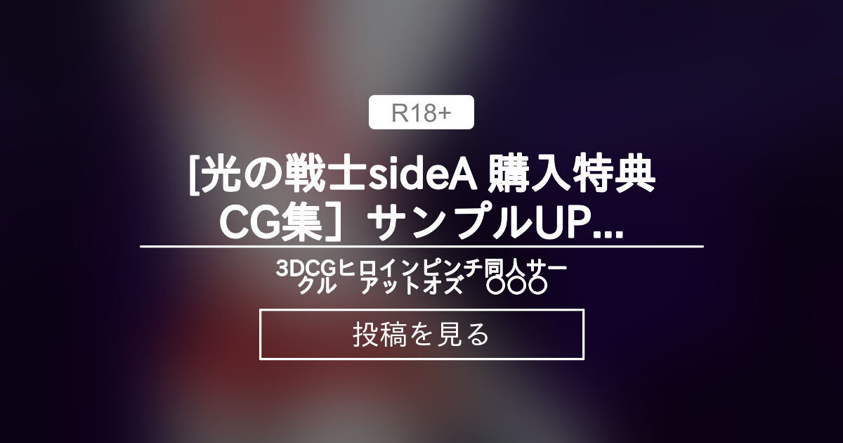 [光の戦士sideA 購入特典CG集]サンプルUP！ - 3DCGヒロインピンチ同人サークル アットオズ 〇〇〇 (＠OZ)の投稿｜ファンティア[Fantia]