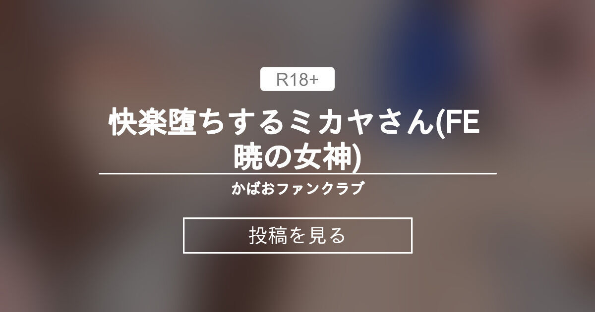 快楽堕ちするミカヤさん(FE 暁の女神) - かばおファンクラブ (かばお)の投稿｜ファンティア[Fantia]