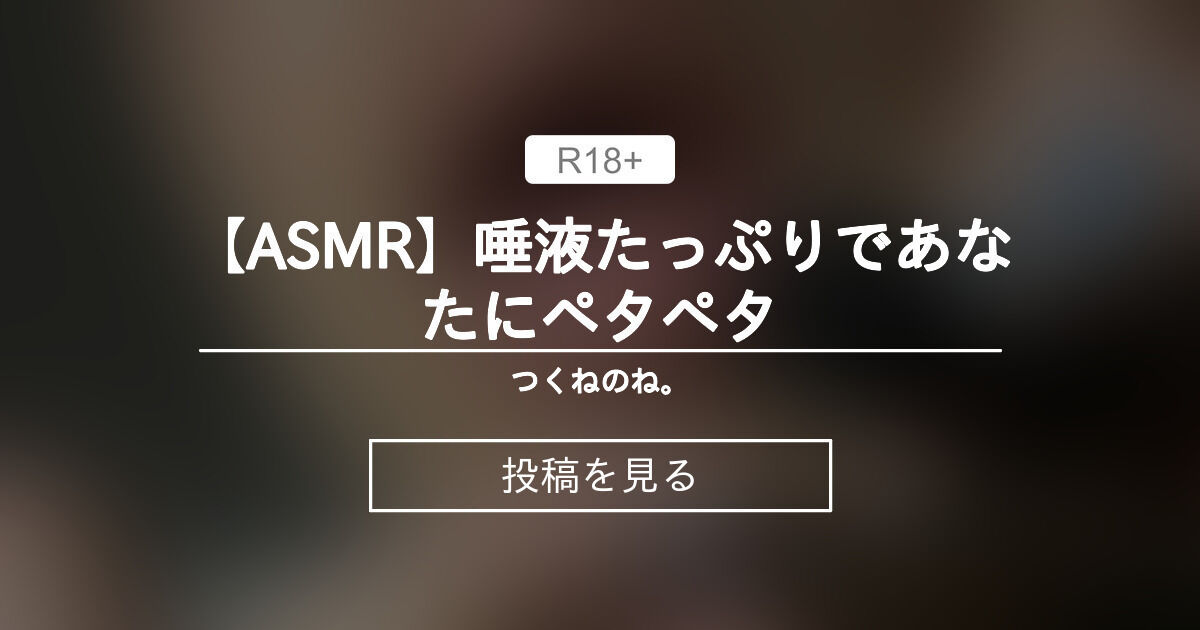【ASMR】唾液たっぷりであなたにペタペタ☝️😉 - つくねのね。 (つくねASMR)の投稿｜ファンティア[Fantia]