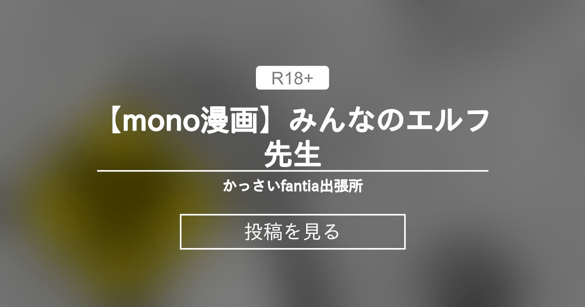 【オリジナル】 【mono漫画】みんなのエルフ先生 - 💣かっさい💣fantia出張所 (かっさい)の投稿｜ファンティア[Fantia]