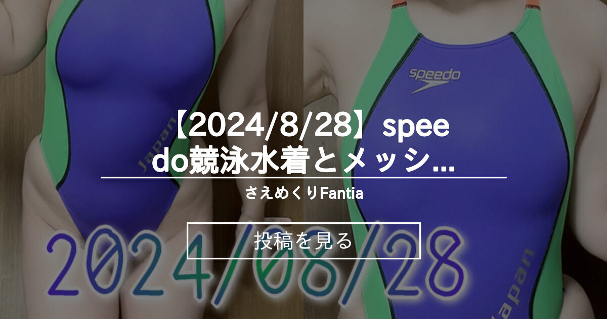【競泳水着】 【2024/8/28】speedo競泳水着とメッシュキャップとミラーゴーグル♡その② 自撮り55枚♡ - さえめくりFantia🚃 (さえ)の投稿｜ファンティア[Fantia]