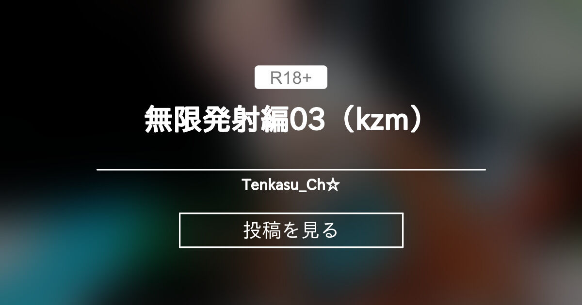 【mmd】 無限発射編03（kzm） - Tenkasu_Ch☆ (てんかすちゃん☆)の投稿｜ファンティア[Fantia]