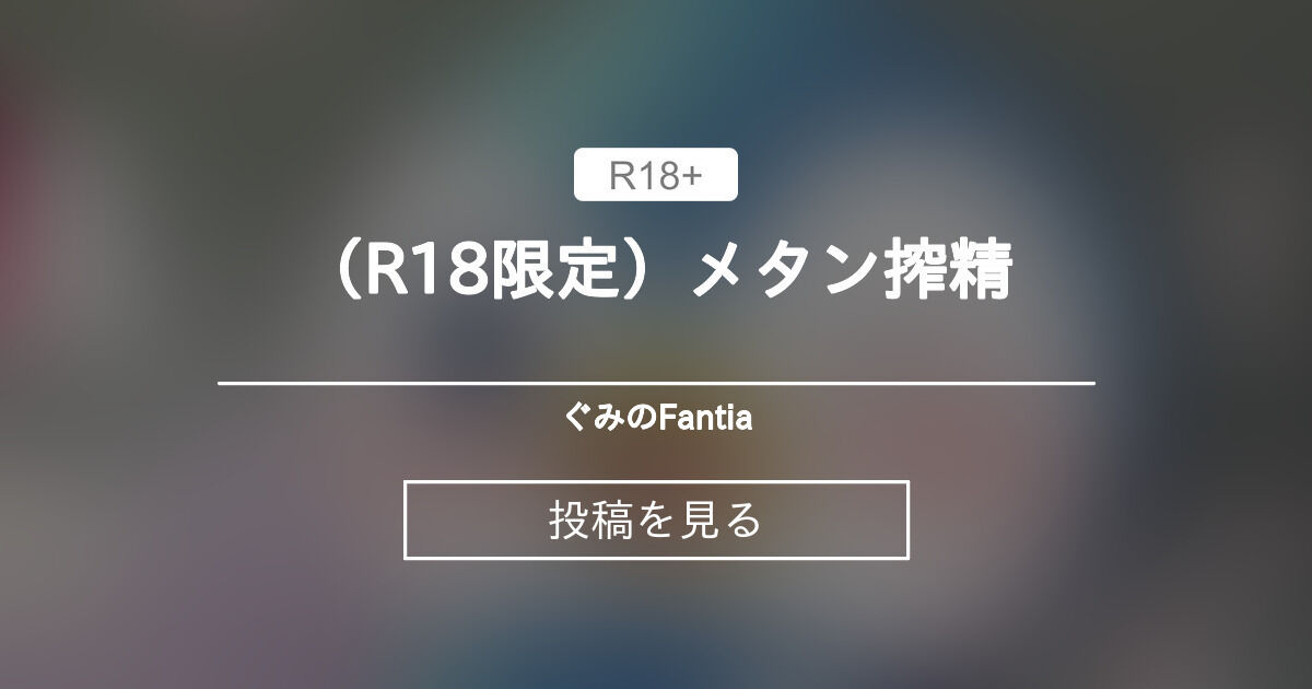 【オスケモ】 （R18限定）♂メタ⚪︎ン搾精 - ぐみのFantia (ぐみ)の投稿｜ファンティア[Fantia]