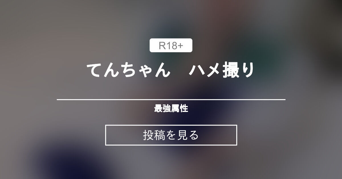 【コスプレ】 てんちゃん ハメ撮り - 最強属性 (最強属性＠CP田園/コンピューター園田)の投稿｜ファンティア[Fantia]
