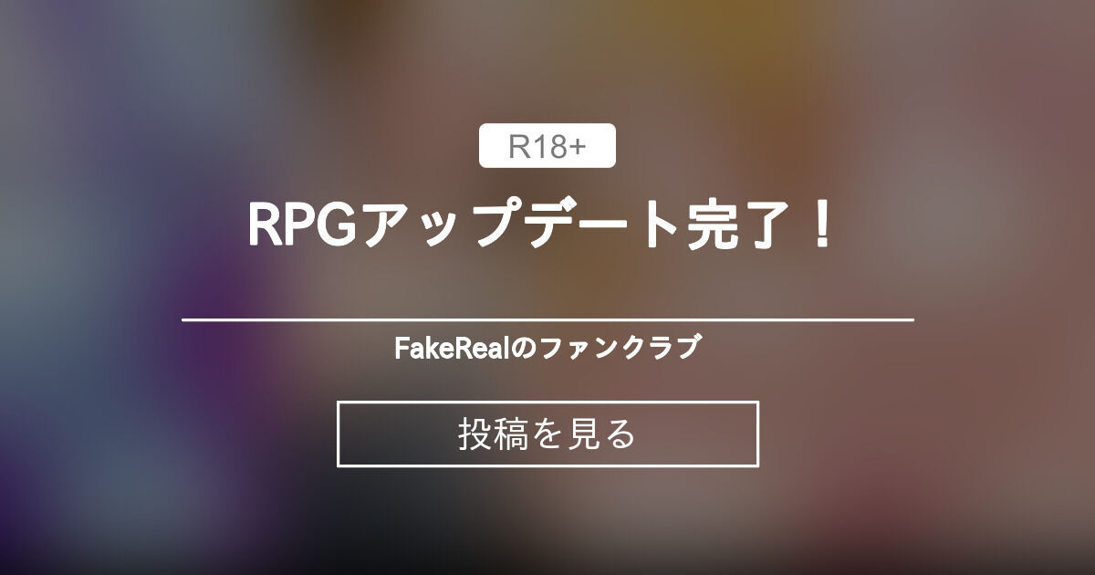 【R-18】 RPGアップデート完了！ - FakeRealのファンクラブ (とみて)の投稿｜ファンティア[Fantia]