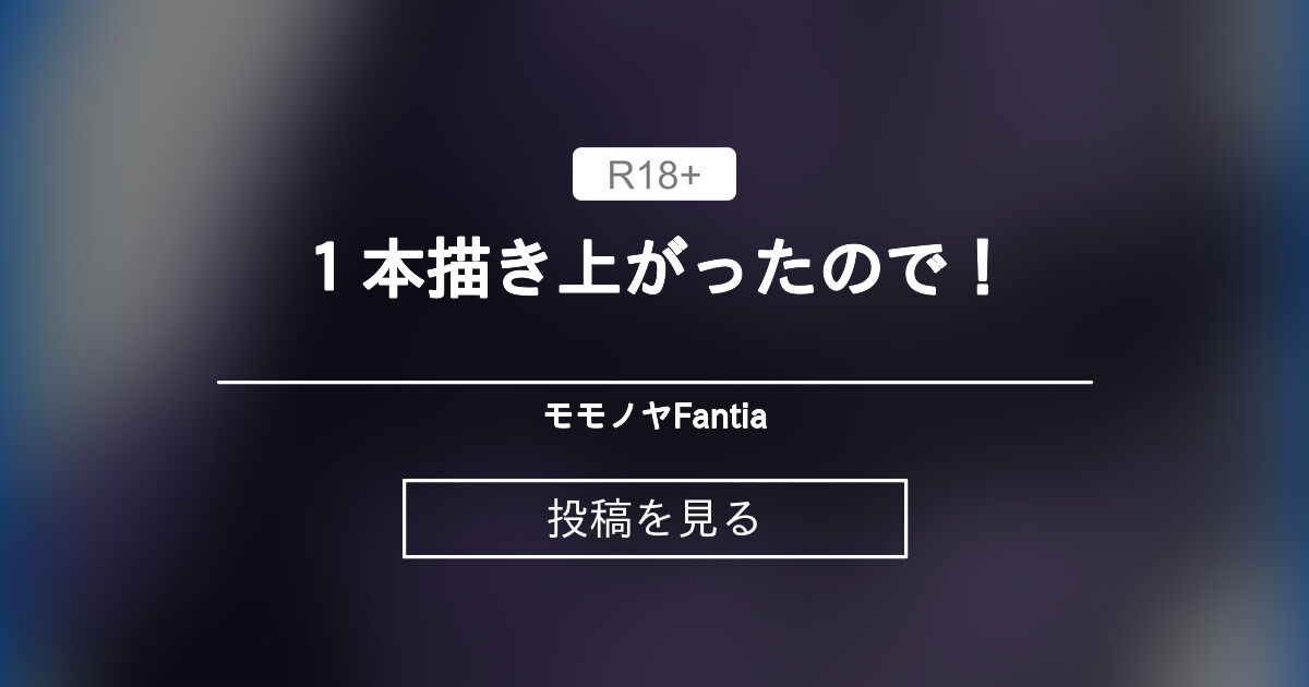 【お知らせ】 1本描き上がったので！ - モモノヤFantia (桃原らいる)の投稿｜ファンティア[Fantia]