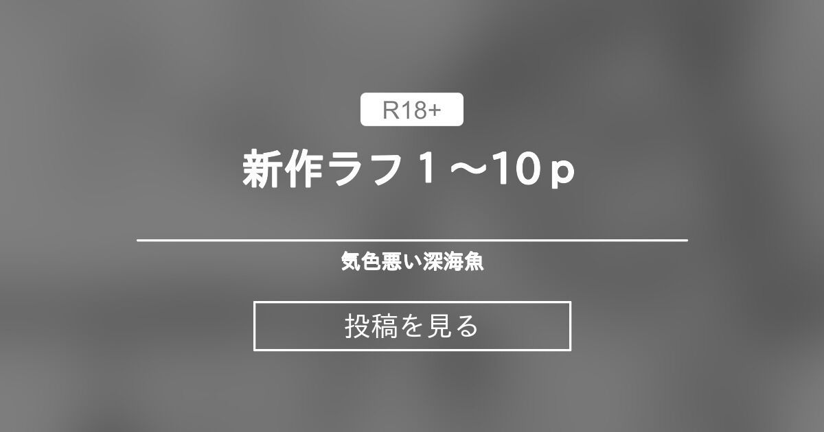 【拘束】 新作ラフ1～10p - 気色悪い深海魚 (ワニトカゲギス)の投稿｜ファンティア[Fantia]