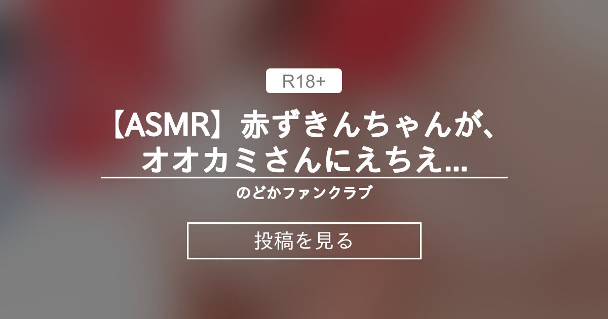 【ASMR】赤ずきんちゃんが、オオカミさんにえちえちご奉仕🍎(モザイク濃度15％ver.) - のどかファンクラブ (のどか)の投稿｜ファンティア[Fantia]