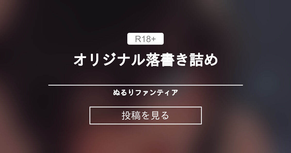 オリジナル落書き詰め - ぬるりファンティア (NULL)の投稿｜ファンティア[Fantia]