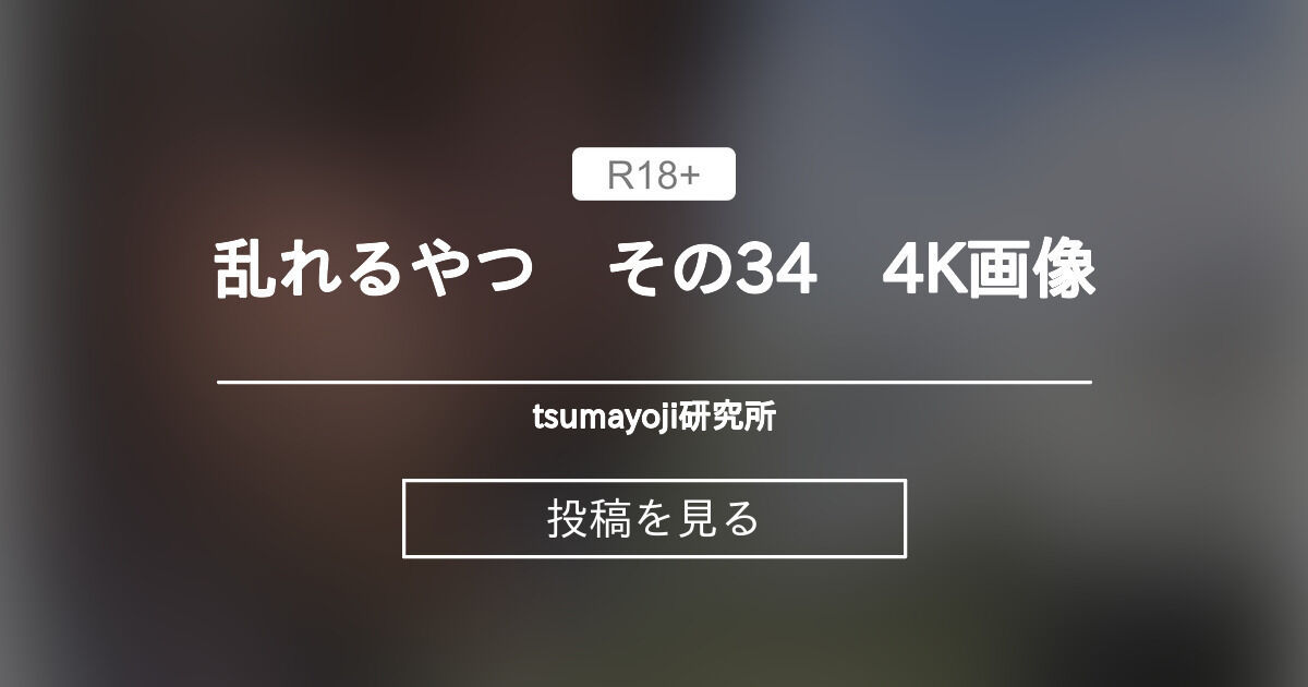 【DAZStudio】 乱れるやつ その34 4K画像 - tsumayoji研究所 (tsumayoji)の投稿｜ファンティア[Fantia]