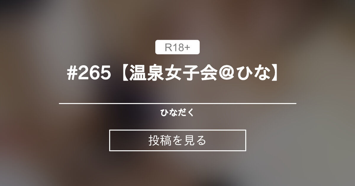 【コスプレ写真】 #265【温泉女子会＠ひな】 - ひなだく (温泉女子会＠ひな)の投稿｜ファンティア[Fantia]
