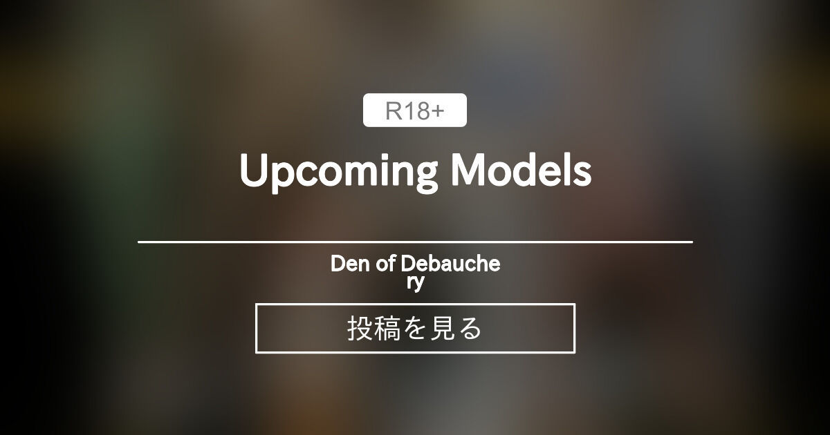 【VirtAMate】 Upcoming Models - Den of Debauchery (Aquulei)の投稿｜ファンティア[Fantia]