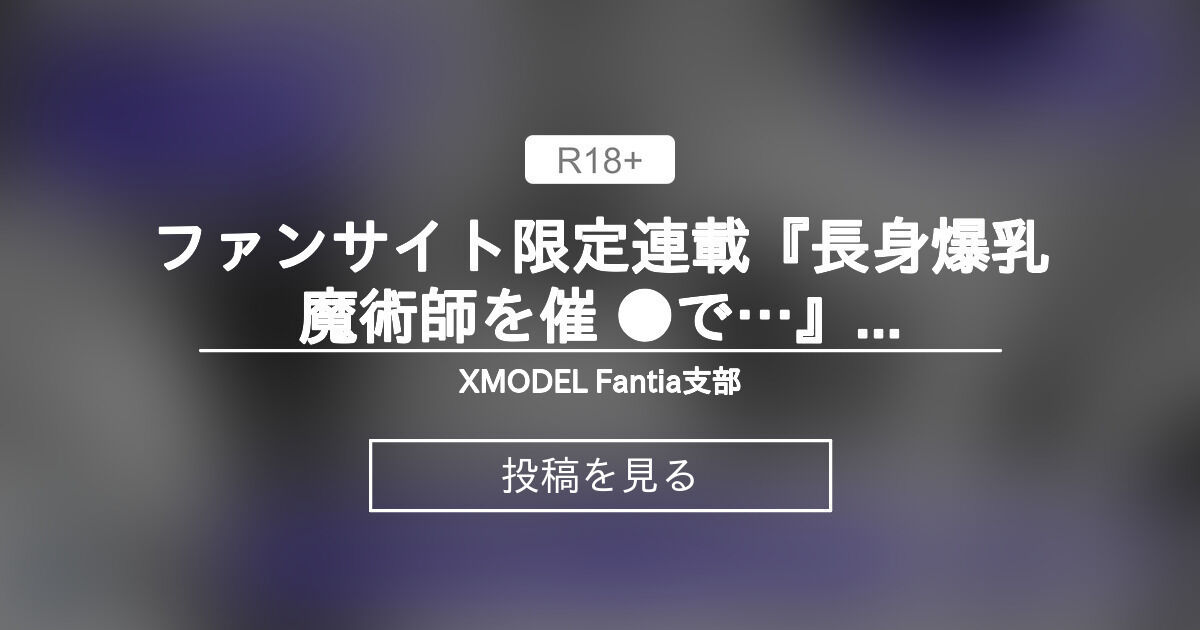 【R-18】 💖ファンサイト限定連載💖『長身爆乳魔術師を催 で…💙』 その20 - X∞MODEL Fantia支部 (錦 ️愛)の投稿｜ファンティア[Fantia]