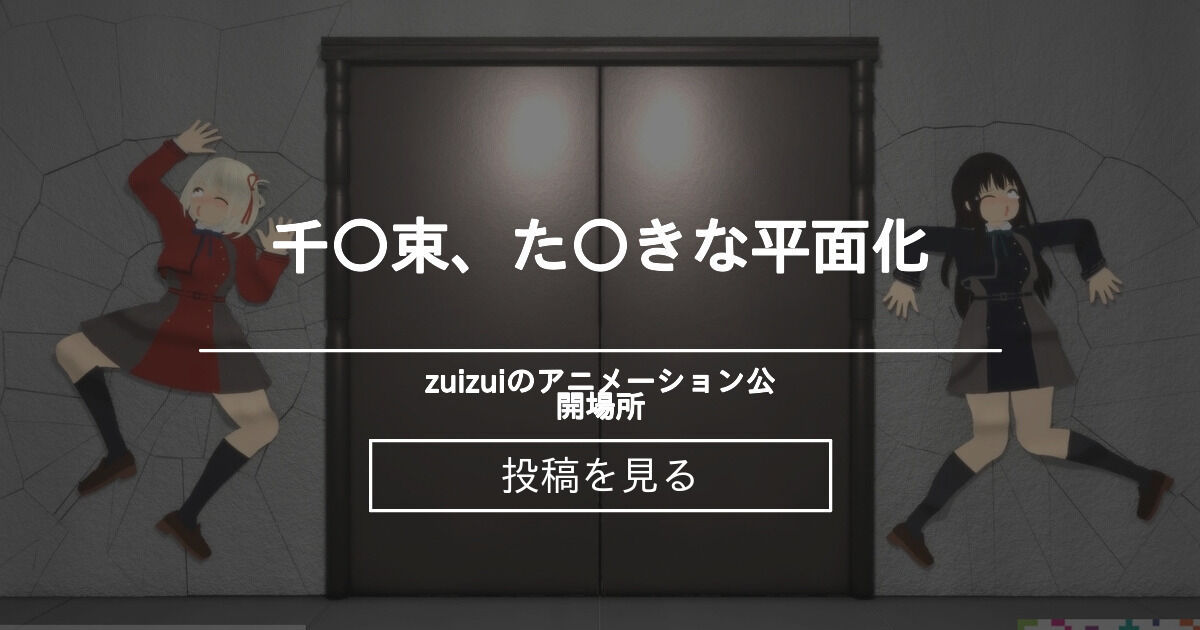 【平面化】 千〇束、た〇きな平面化 - zuizuiのアニメーション公開場所 (zuizui)の投稿｜ファンティア[Fantia]