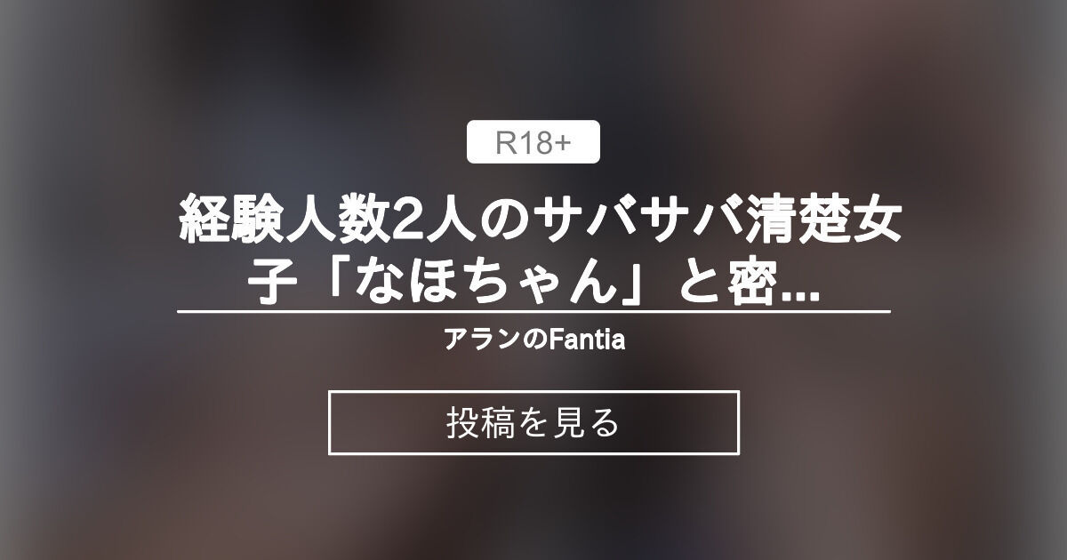 経験人数2人のサバサバ清楚女子「なほちゃん」と密会。 - アランのFantia (アラン)の投稿｜ファンティア[Fantia]