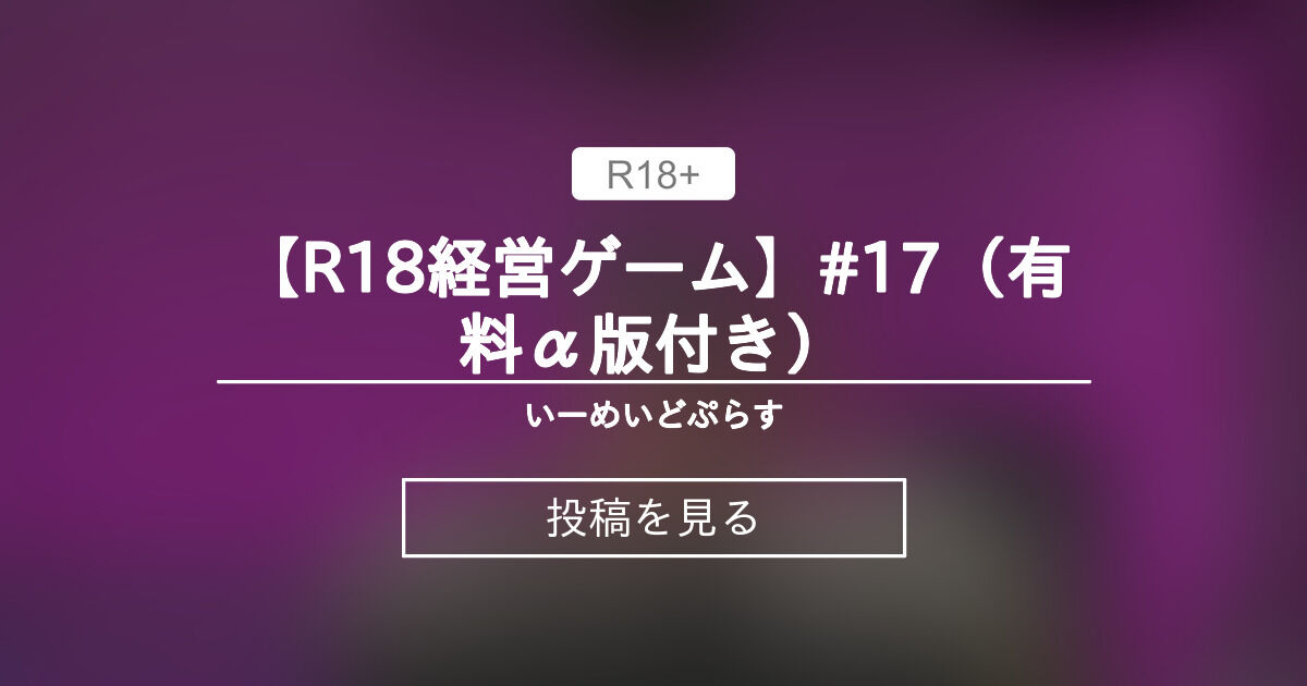 【Unity】 【R18経営ゲーム】#17（有料α版付き） - いーめいどぷらす (いーめいどぷらす)の投稿｜ファンティア[Fantia]