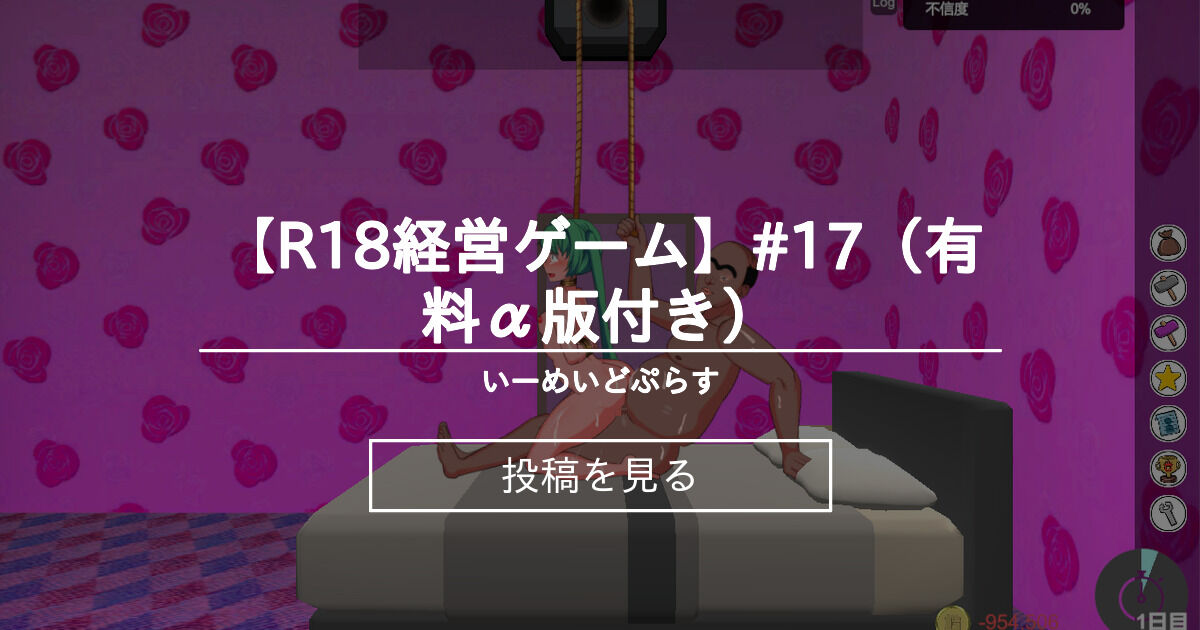 【Unity】 【R18経営ゲーム】#17（有料α版付き） - いーめいどぷらす (いーめいどぷらす)の投稿｜ファンティア[Fantia]