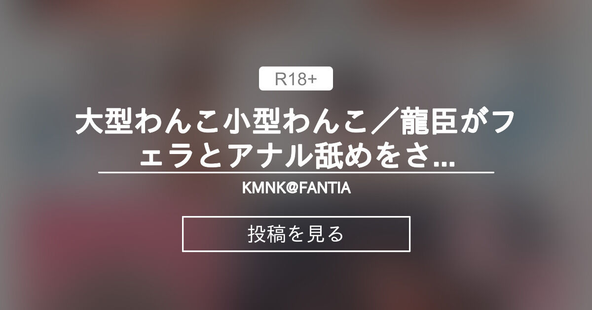 【創作BL】 大型わんこ×小型わんこ／龍臣がフェラとアナル舐めをされる漫画(全4ページ） - KMNK@FANTIA (かめなか)の投稿｜ファンティア[Fantia]