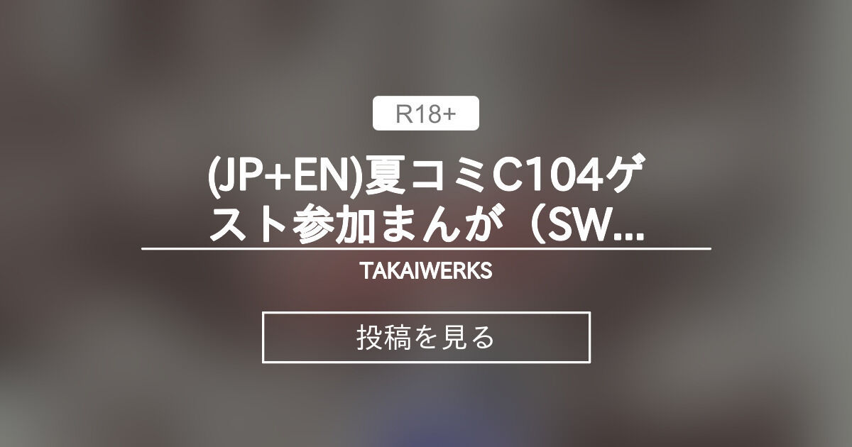 (JP+EN)夏コミC104ゲスト参加まんが（SWシャーロット・E・イェーガー、2ページ、ギガ・テラサイズ） - Takaiwerks (高井せん)の投稿｜ファンティア[Fantia]