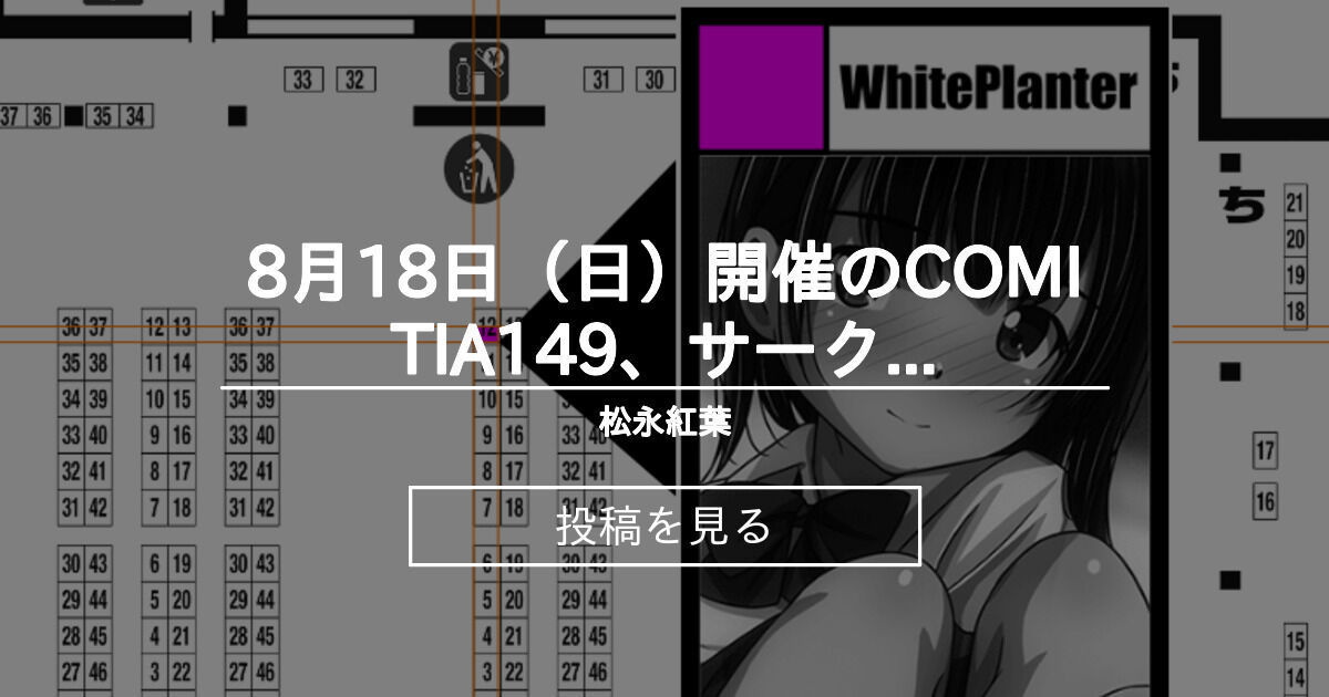 8月18日（日）開催のCOMITIA149、サークル参加のお知らせ - 松永紅葉 (松永紅葉)の投稿｜ファンティア[Fantia]