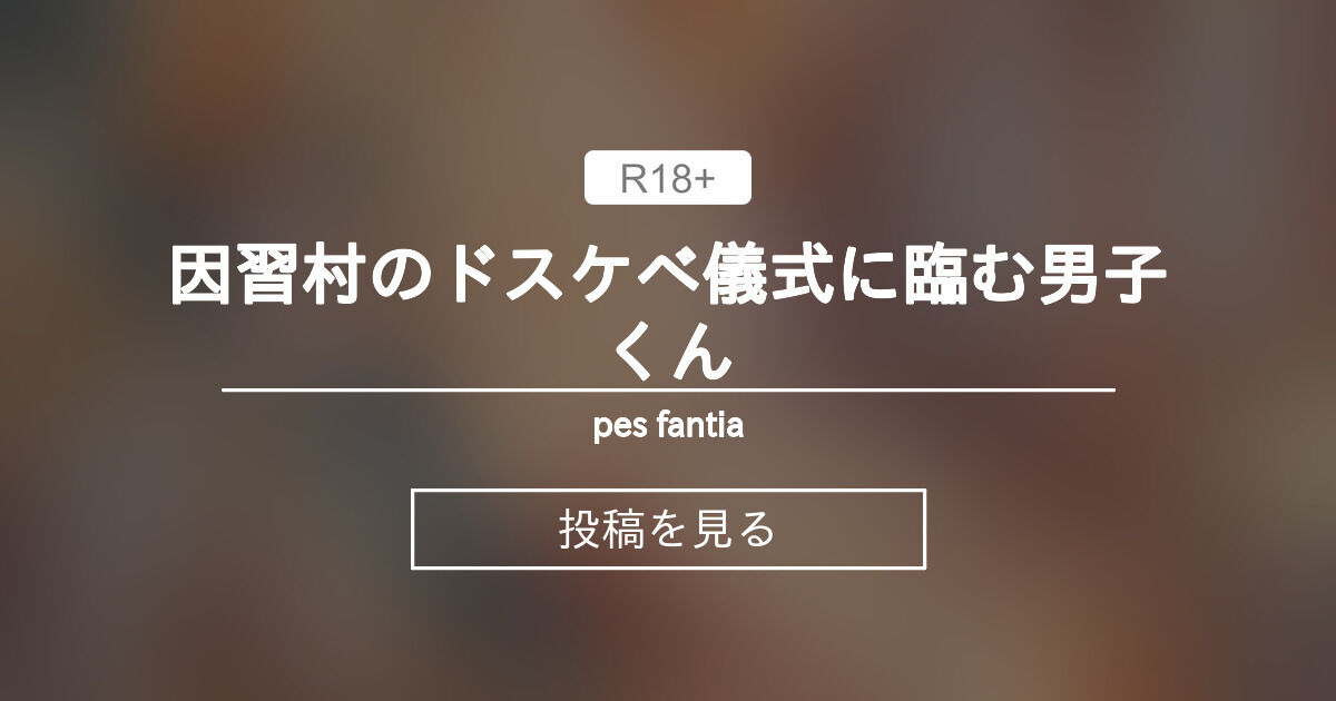 因習村のドスケベ儀式に臨む男子くん - pes fantia (pes)の投稿｜ファンティア[Fantia]