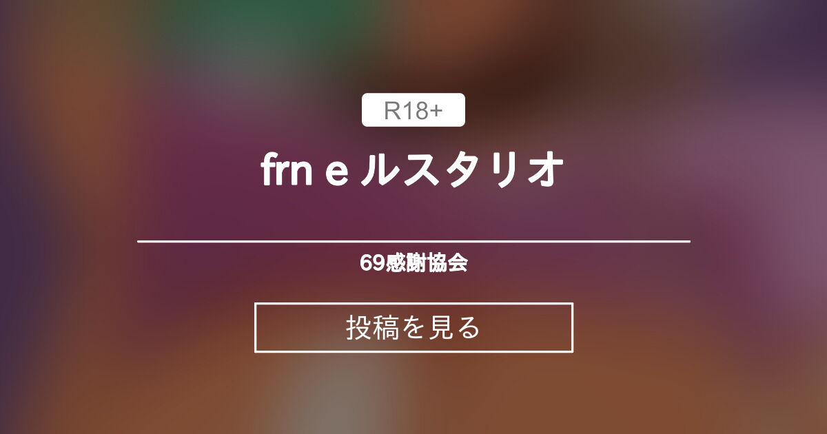 frn e ルスタリオ - 69感謝協会 (69)の投稿｜ファンティア[Fantia]