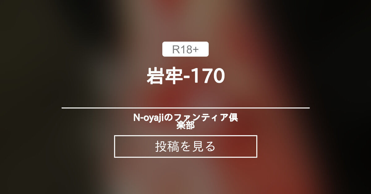 【少女】 岩牢-170 - N-oyajiのファンティア倶楽部 (N-oyaji)の投稿｜ファンティア[Fantia]