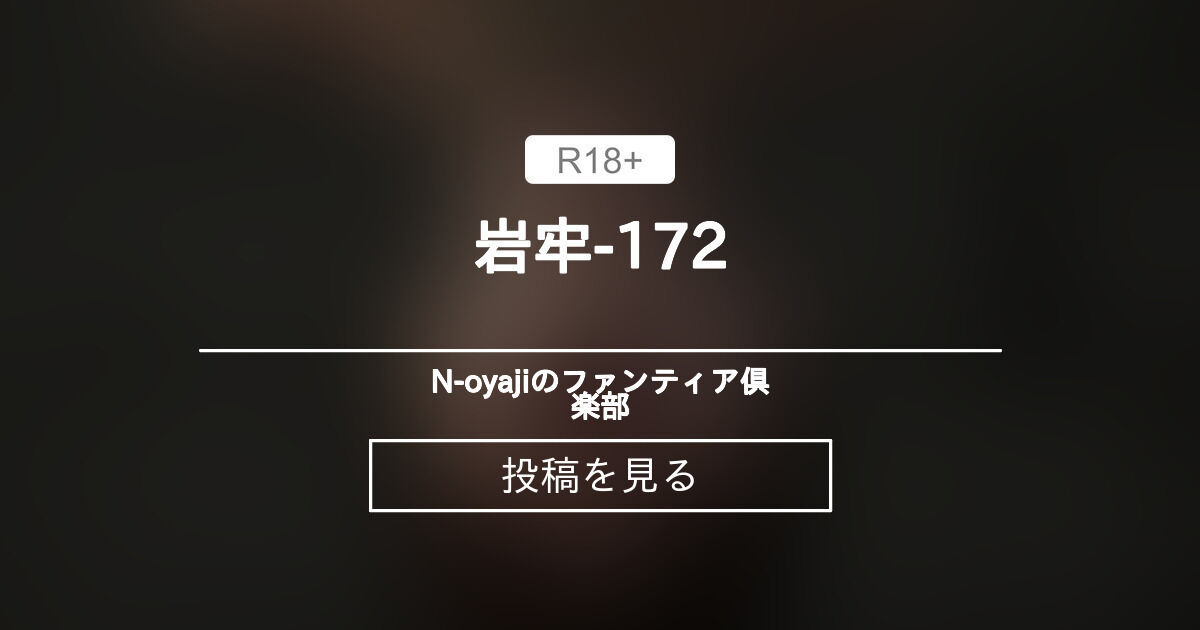 【少女】 岩牢-172 - N-oyajiのファンティア倶楽部 (N-oyaji)の投稿｜ファンティア[Fantia]