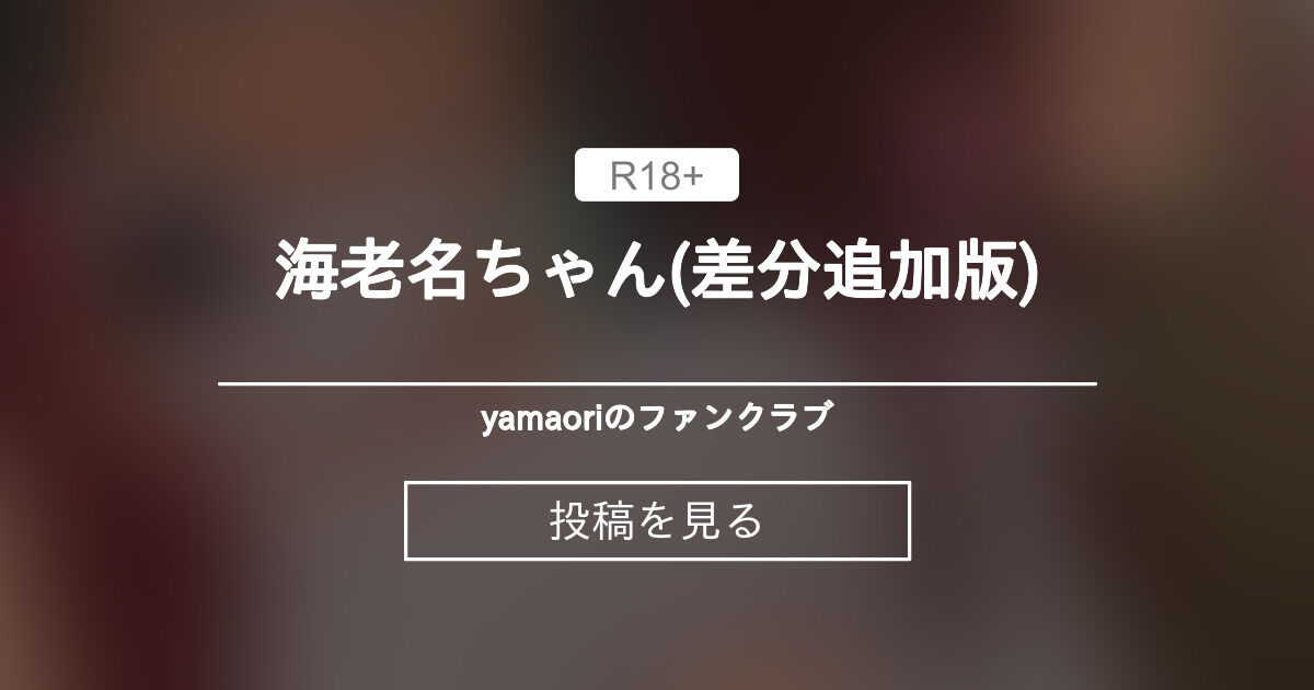 【干物妹!うまるちゃん】 海老名ちゃん(差分追加版) - yamaoriの投稿｜ファンティア[Fantia]