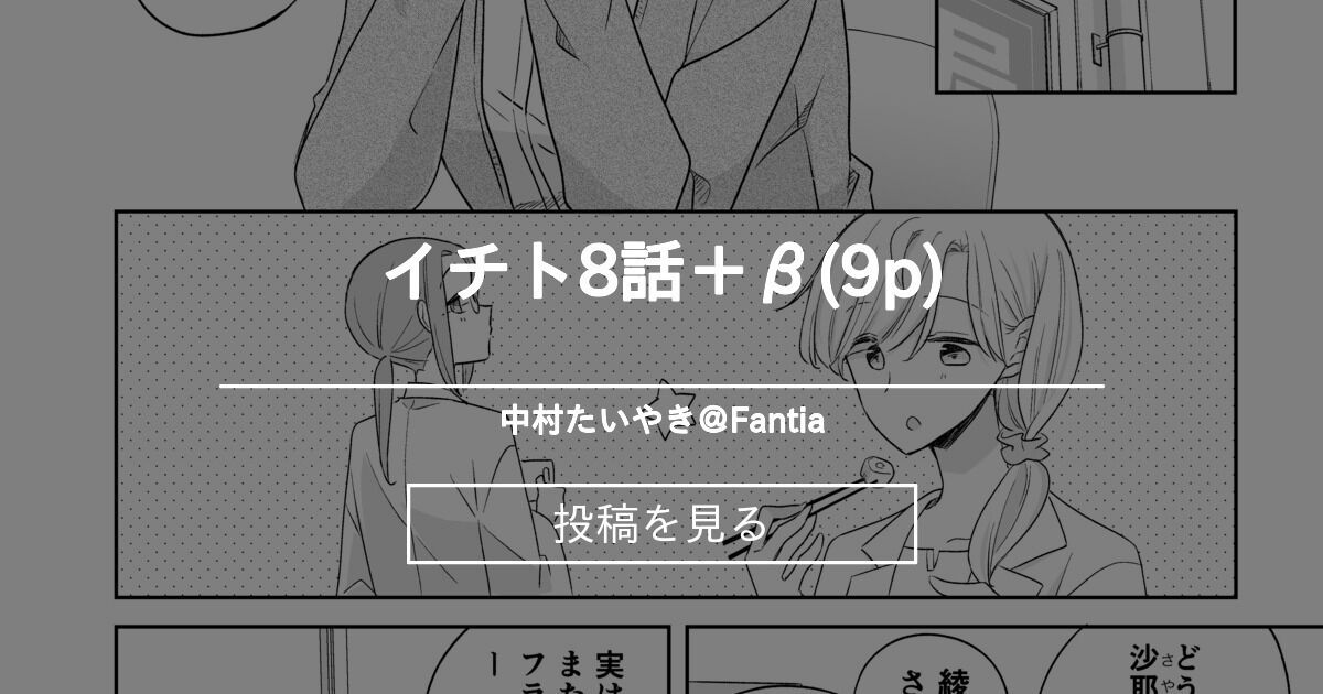 【1×1/2-イチトニブンノイチ-】 イチト8話＋β(9p) - 中村たいやき＠Fantia (中村たいやき)の投稿｜ファンティア[Fantia]