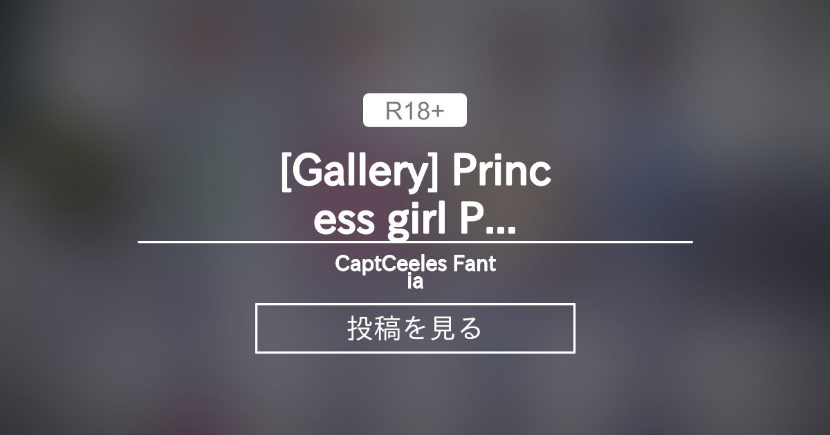 【R-18】 [Gallery] Princess girl Photo Shoot pt.1 - CaptCeele's Fantia (CaptCeele)の投稿｜ファンティア[Fantia]