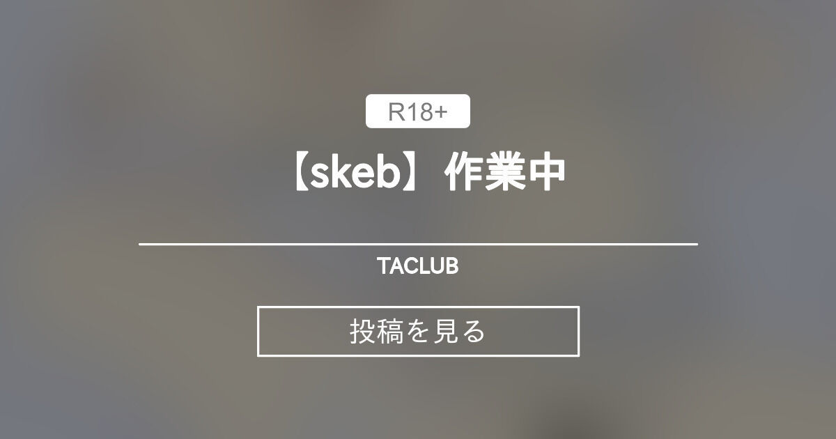 【Skeb】 【skeb】作業中 - TACLUB (TAC)の投稿｜ファンティア[Fantia]
