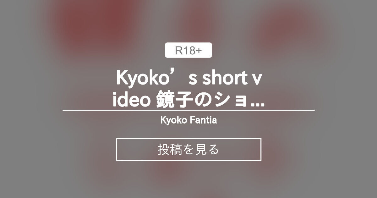 【鏡子】 Kyoko’s short video 鏡子のショートビデオ - Kyoko Fantia (泉野鏡子)の投稿｜ファンティア[Fantia]