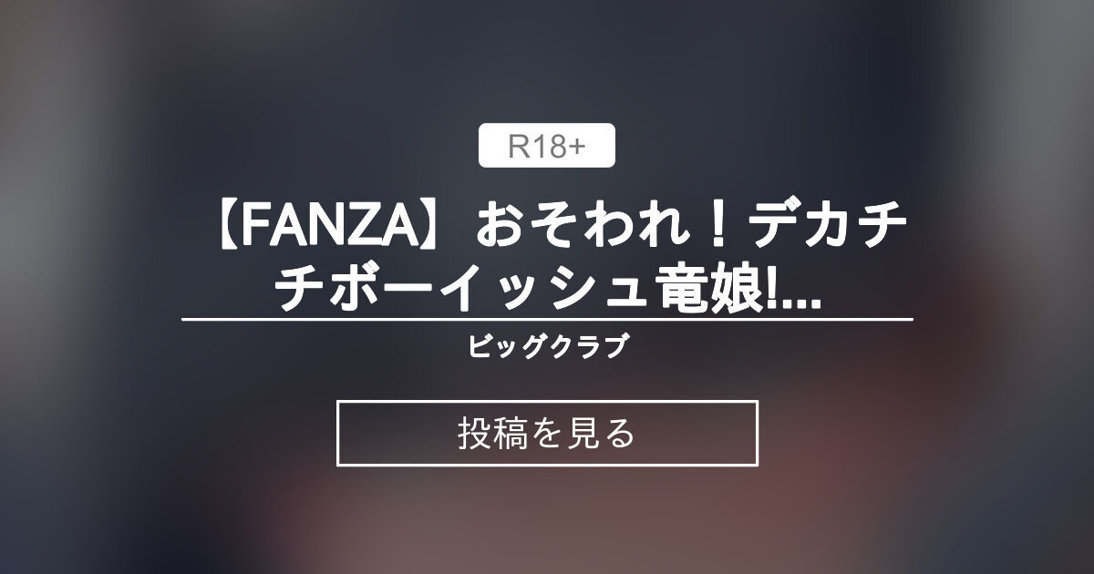 【ボーイッシュ】 【FANZA】おそわれ！デカチチボーイッシュ竜娘!! - ビッグクラブ (ビッグシャイン)の投稿｜ファンティア[Fantia]