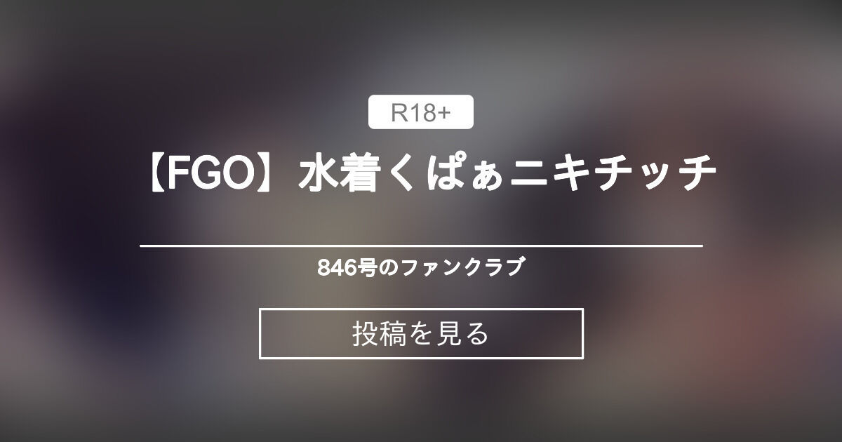 【Fate/GrandOrder】 【FGO】水着くぱぁニキチッチ - 846号の投稿｜ファンティア[Fantia]