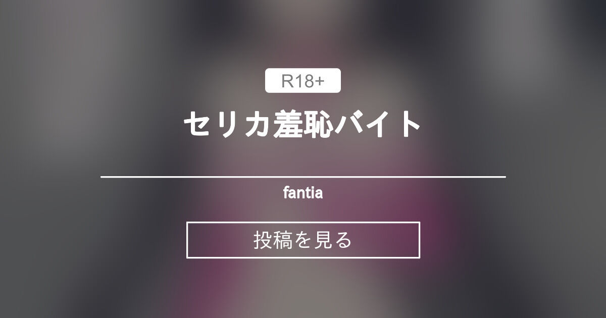 【ブルーアーカイブ】 セリカ羞恥バイト - fantia (♀こみ)の投稿｜ファンティア[Fantia]