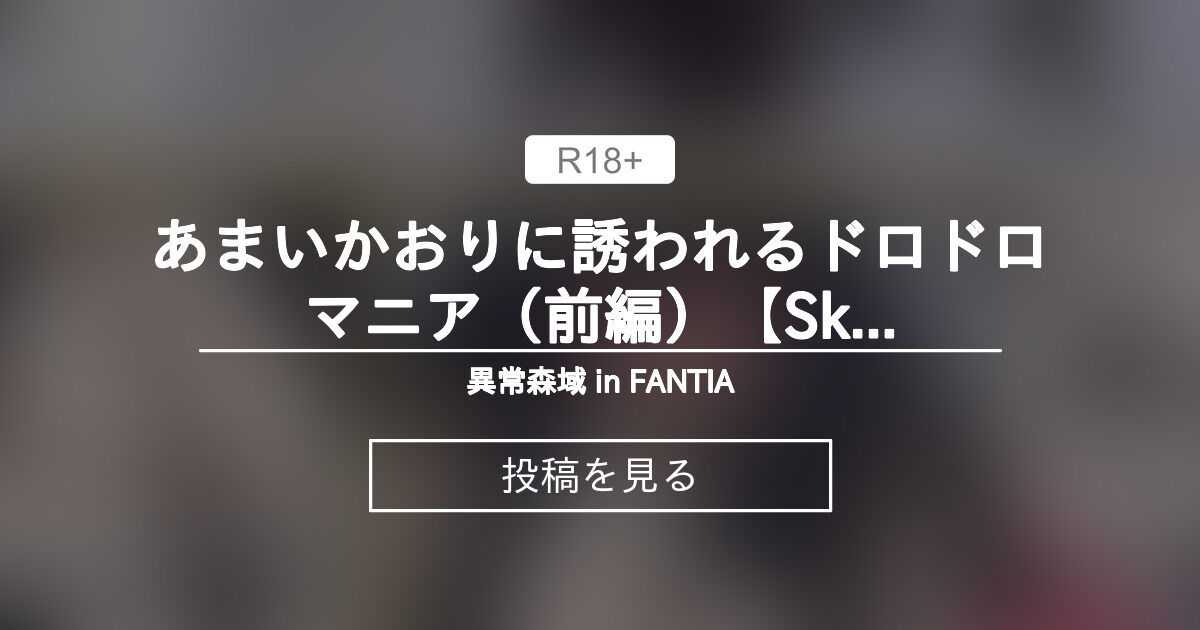 【Skeb】 あまいかおりに誘われるドロドロマニア（前編）【Skeb/本編3P】 - 異常森域 in FANTIA (トトリナ)の投稿｜ファンティア[Fantia]