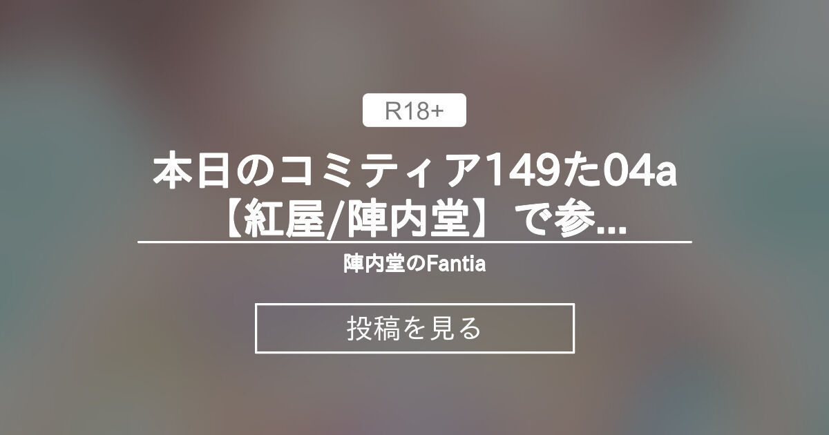 【〇〇】 本日のコミティア149た04a【紅屋/陣内堂】で参加 - 陣内堂のFantia (陣内くるみ)の投稿｜ファンティア[Fantia]