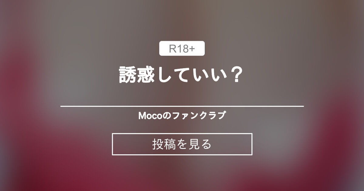 誘惑していい？💕 - Mocoのファンクラブ🩷 (PQカップMoco🩷)の投稿｜ファンティア[Fantia]
