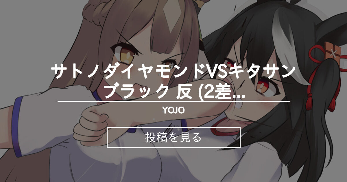 【プロレス】 サトノダイヤモンドVSキタサンブラック 反 (2差分) - YOJO (桑東)の投稿｜ファンティア[Fantia]