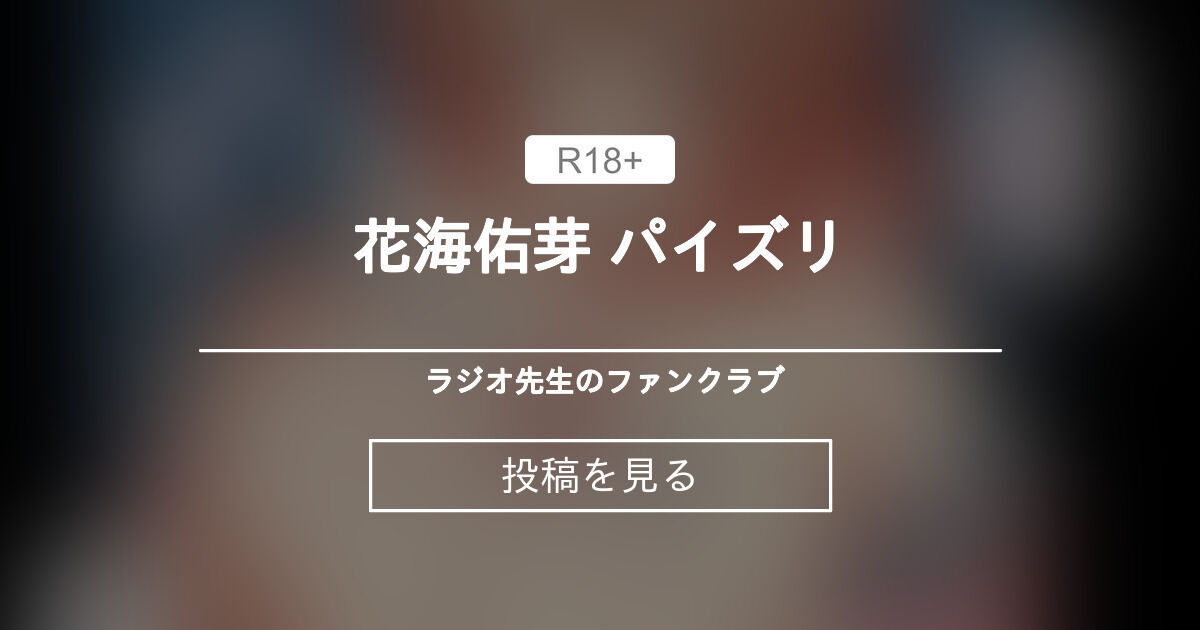【学園アイドルマスター】 花海佑芽 パイズリ - ラジオ先生のファンクラブ ( ラジオ先生)の投稿｜ファンティア[Fantia]