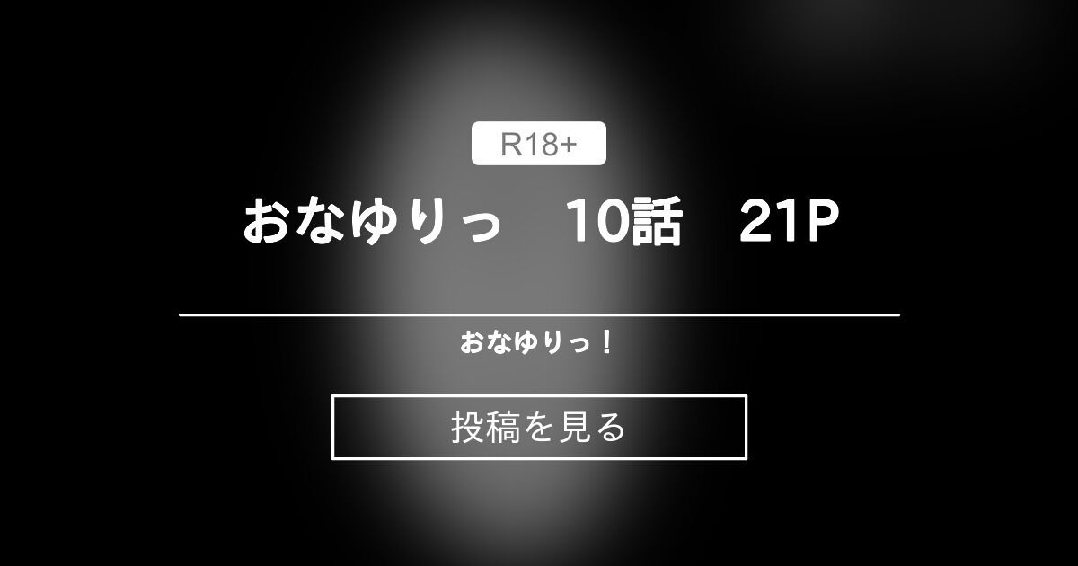 【露出】 おなゆりっ 10話 21P - おなゆりっ！ (まきたのひと)の投稿｜ファンティア[Fantia]