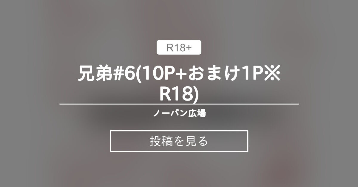 【創作BL】 兄弟#6(10P+おまけ1P※R18) - ノーパン広場 (じゃみ)の投稿｜ファンティア[Fantia]