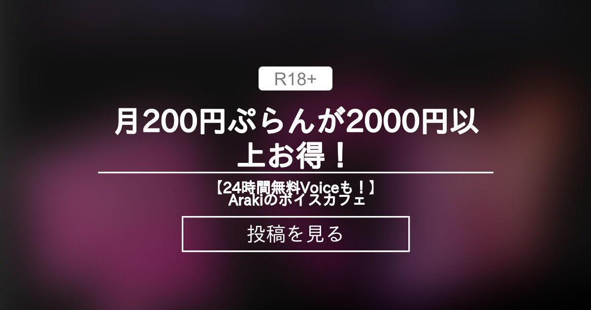 【ASMR】 月200円ぷらんが2000円以上お得！ - 【24時間無料Voiceも！】 Arakiのボイスカフェ (新騎@Araki)の投稿｜ファンティア[Fantia]