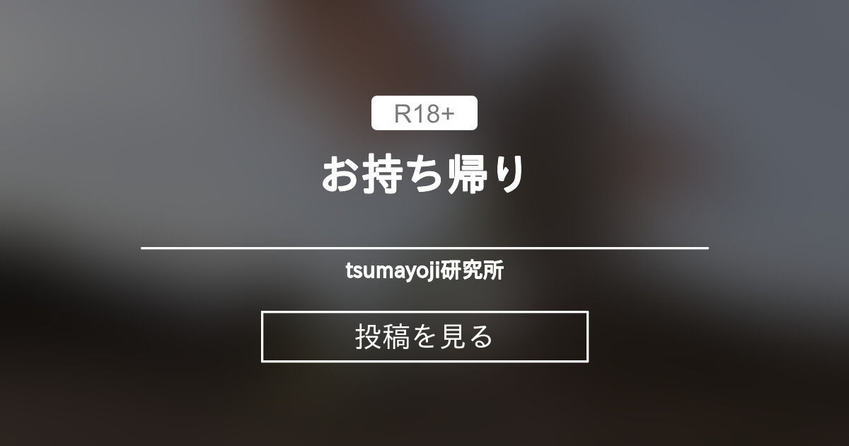 【DAZStudio】 お持ち帰り💘 - tsumayoji研究所 (tsumayoji)の投稿｜ファンティア[Fantia]