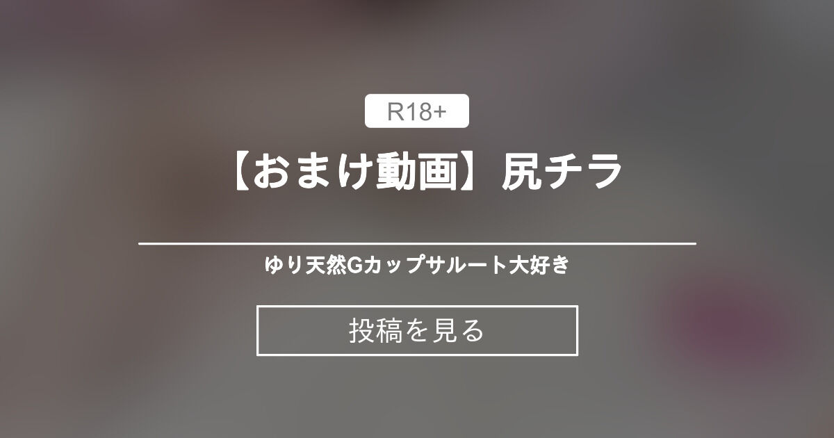 【動画】 【おまけ動画】尻チラ💓 - ゆり天然Gカップサルート大好き (ゆり天然Gカップ サルート大好き)の投稿｜ファンティア[Fantia]